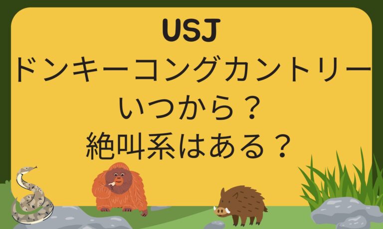 USJが迎えるドンキーコングカントリーいつから？アトラクションの絶叫系はある？│まさまブログ