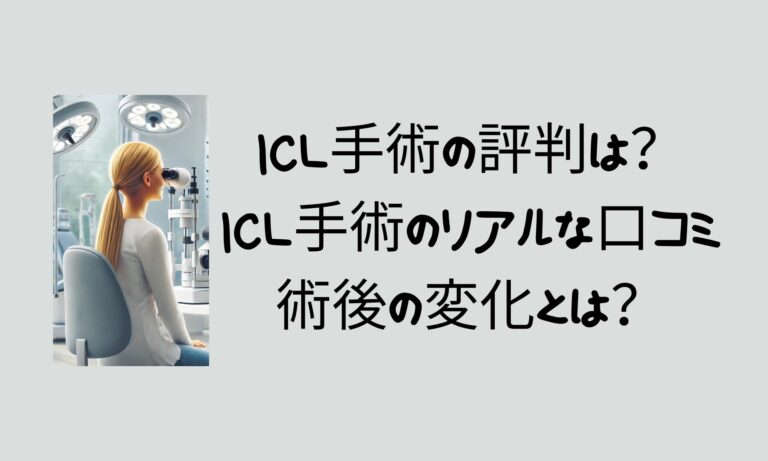 ICL手術の評判は？ICL手術のリアルな口コミと術後の変化とは？│まさまブログ
