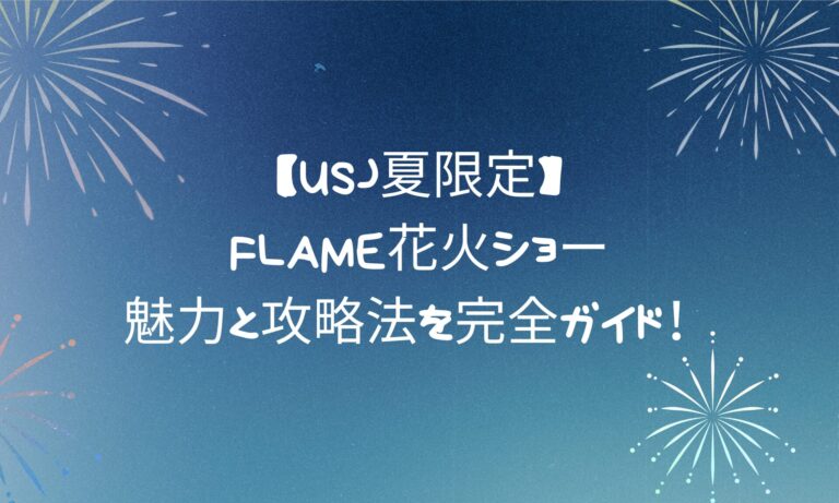 【USJ夏限定】FLAME花火ショーの魅力と攻略法を完全ガイド！│まさまブログ